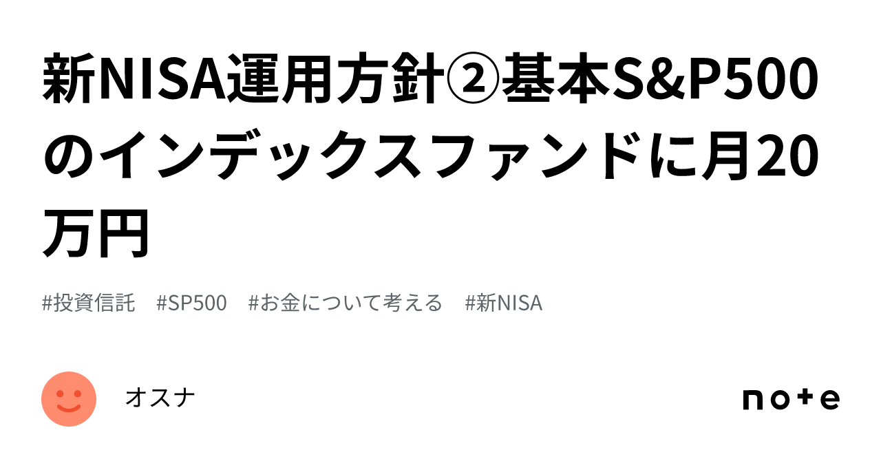 新NISA運用方針②基本S&P500のインデックスファンドに月20万円｜オスナ