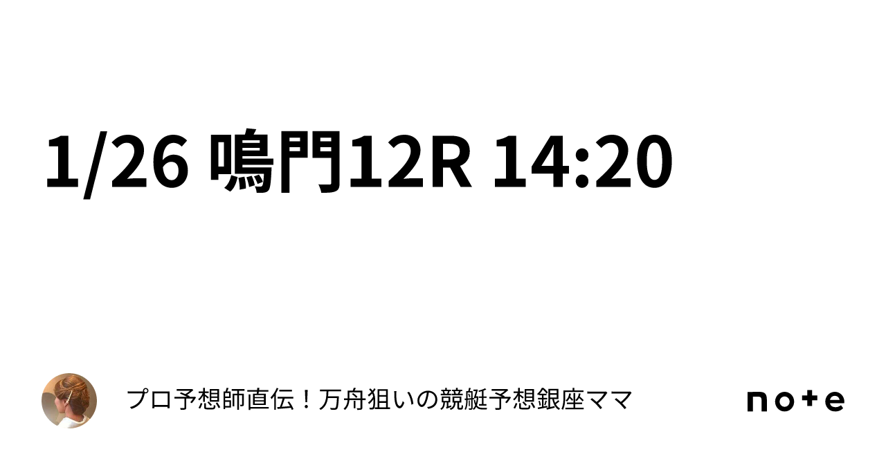 1/26 鳴門12R 14:20｜プロ予想師直伝！万舟狙いの競艇予想🥂銀座ママ🥂