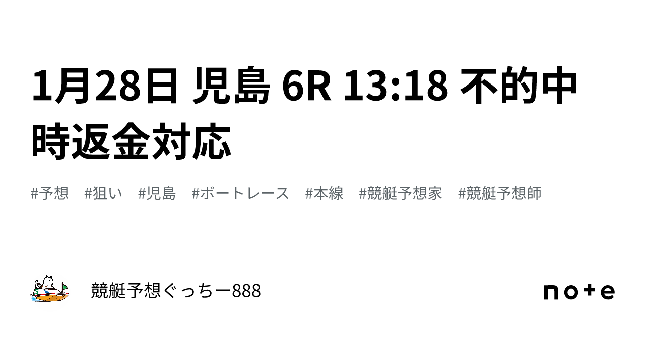 1月28日 児島 6R 13:18 不的中時返金対応 ️｜競艇予想🐱ぐっちー🐱888