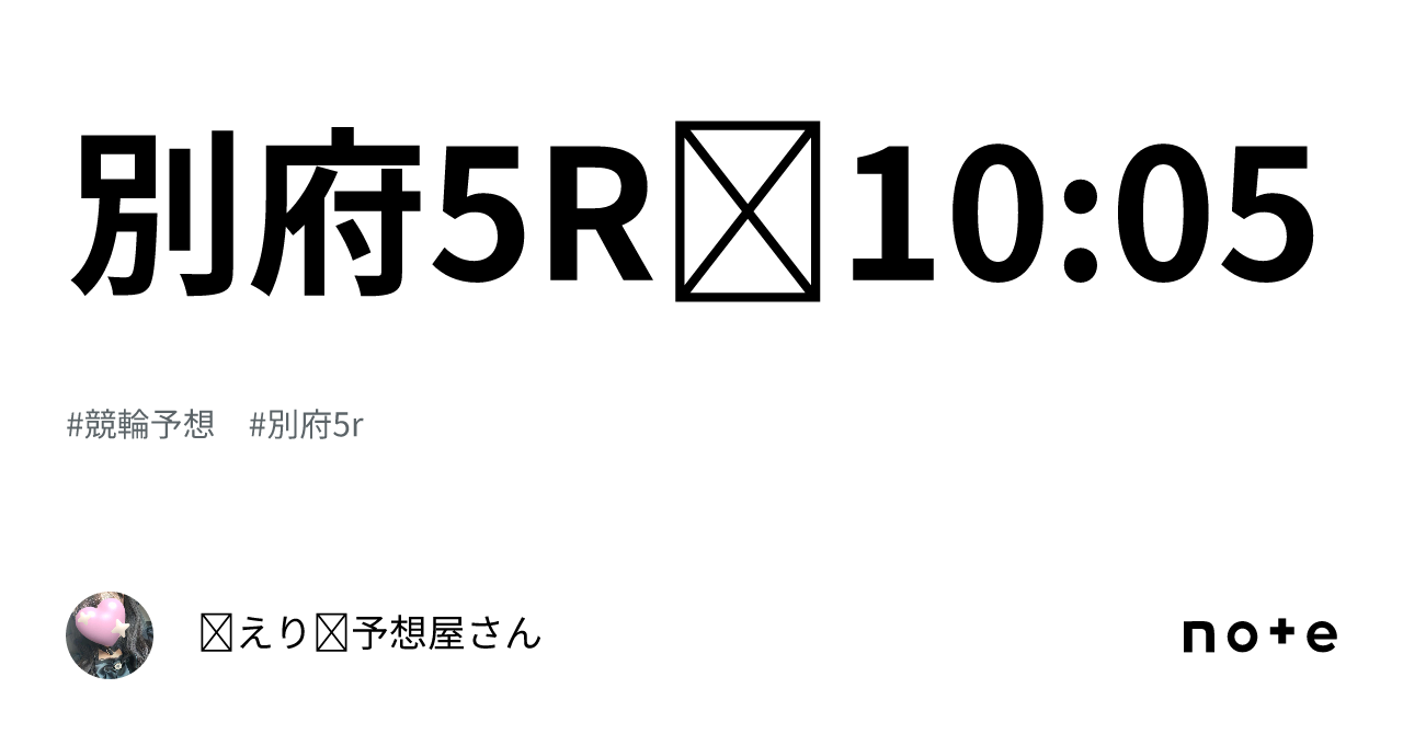 別府5R🩷10:05｜🩵えり🩵予想屋さん👶🏻🍼