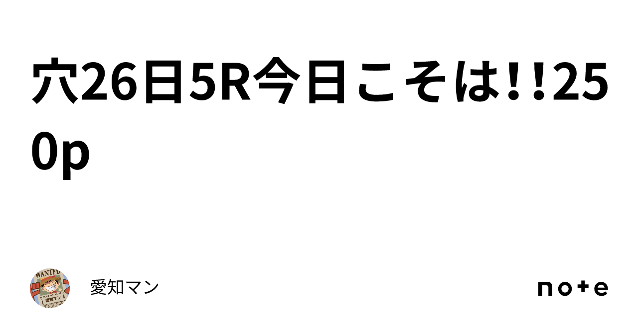 穴🔥26日5R今日こそは！！250p｜愛知マン