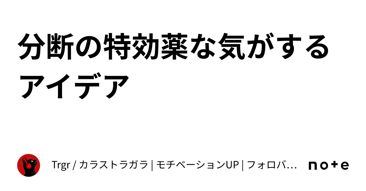分断の特効薬な気がするアイデア｜Trgr / カラストラガラ | モチベーションUP | フォロバ100