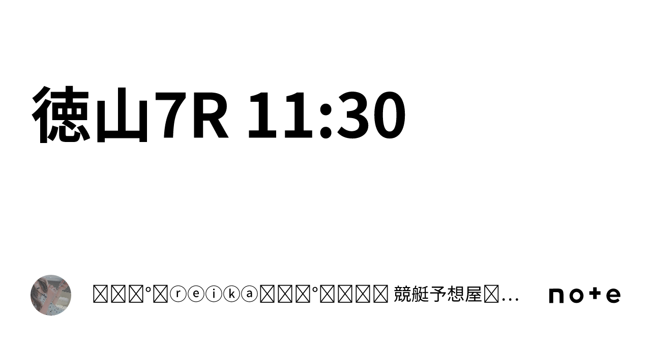徳山7R 11:30｜꙳ ˖°⌖ⓡⓔⓘⓚⓐ꙳ ˖°⌖𝑔𝒶𝓁 競艇予想屋꙳