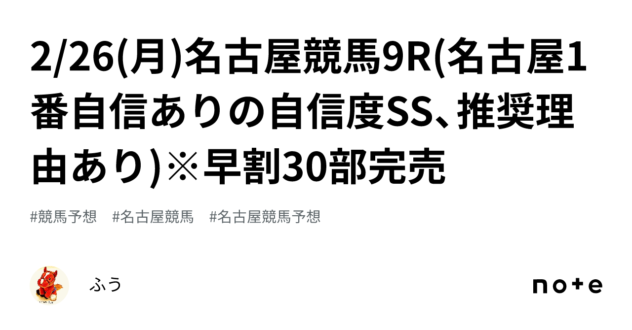 2/26(月)名古屋競馬9R(名古屋1番自信ありの自信度SS😡、推奨理由あり)※早割30部完売 ｜ふう