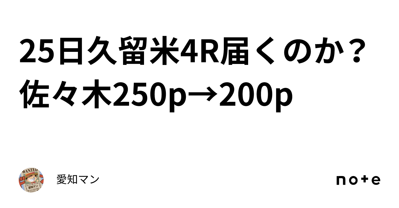 25日久留米4R届くのか？佐々木250p→200p｜愛知マン