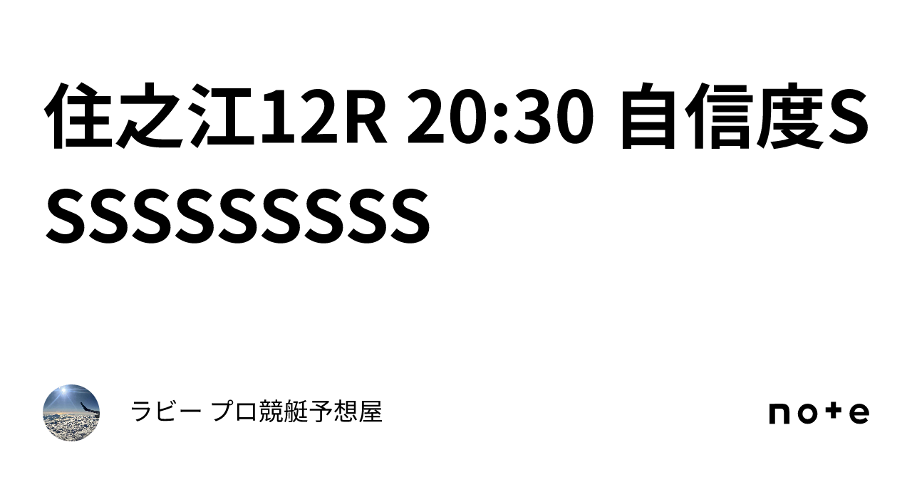 住之江12R 20:30 自信度SSSSSSSSSS｜ラビー 🚣‍♂️プロ競艇予想屋🚣‍♂️