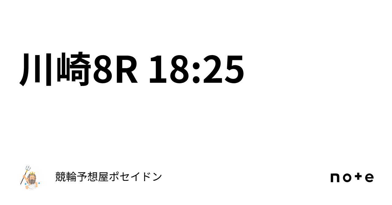 川崎8R 18:25｜競輪予想屋ポセイドン