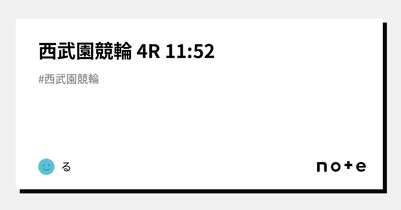 西武園競輪 4R 11:52｜る