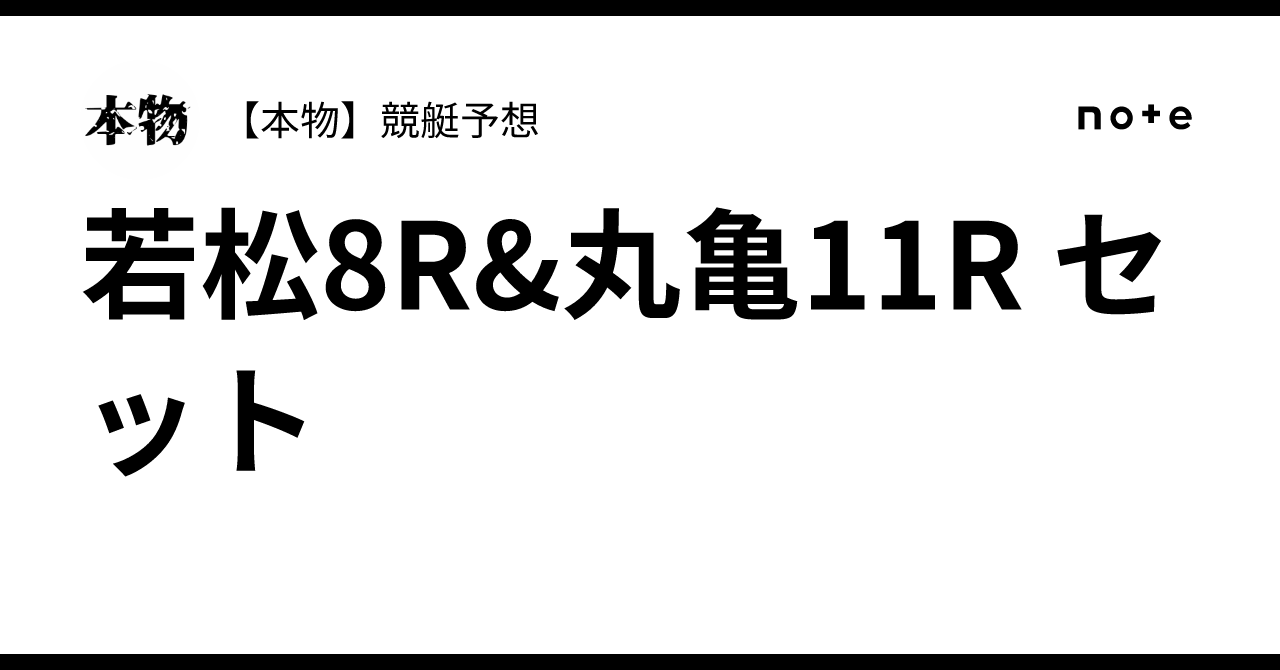 若松8R&丸亀11R セット🉐｜【本物】競艇予想 🧙‍♂️