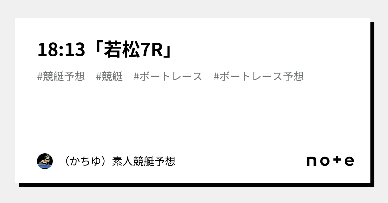 18:13「若松7R」｜（かちゆ）素人競艇予想