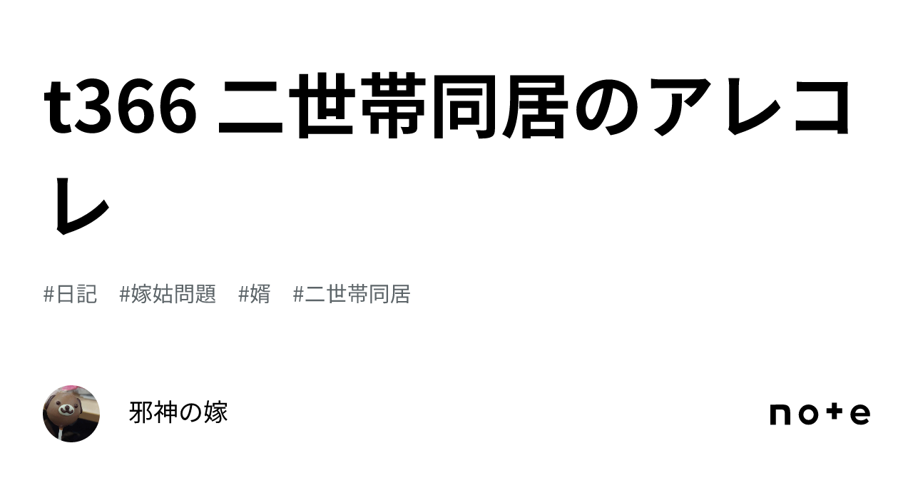 t366 二世帯同居のアレコレ｜邪神の嫁