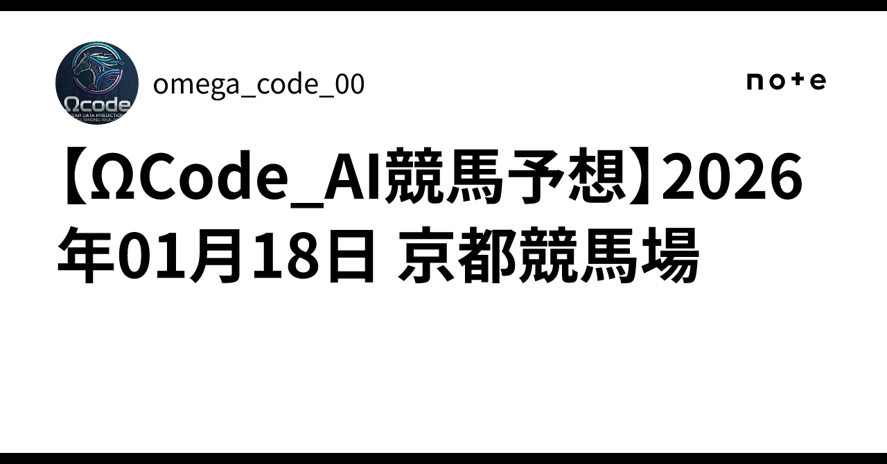 【ΩCode_AI競馬予想】2026年01月18日 京都競馬場｜omega_code_00