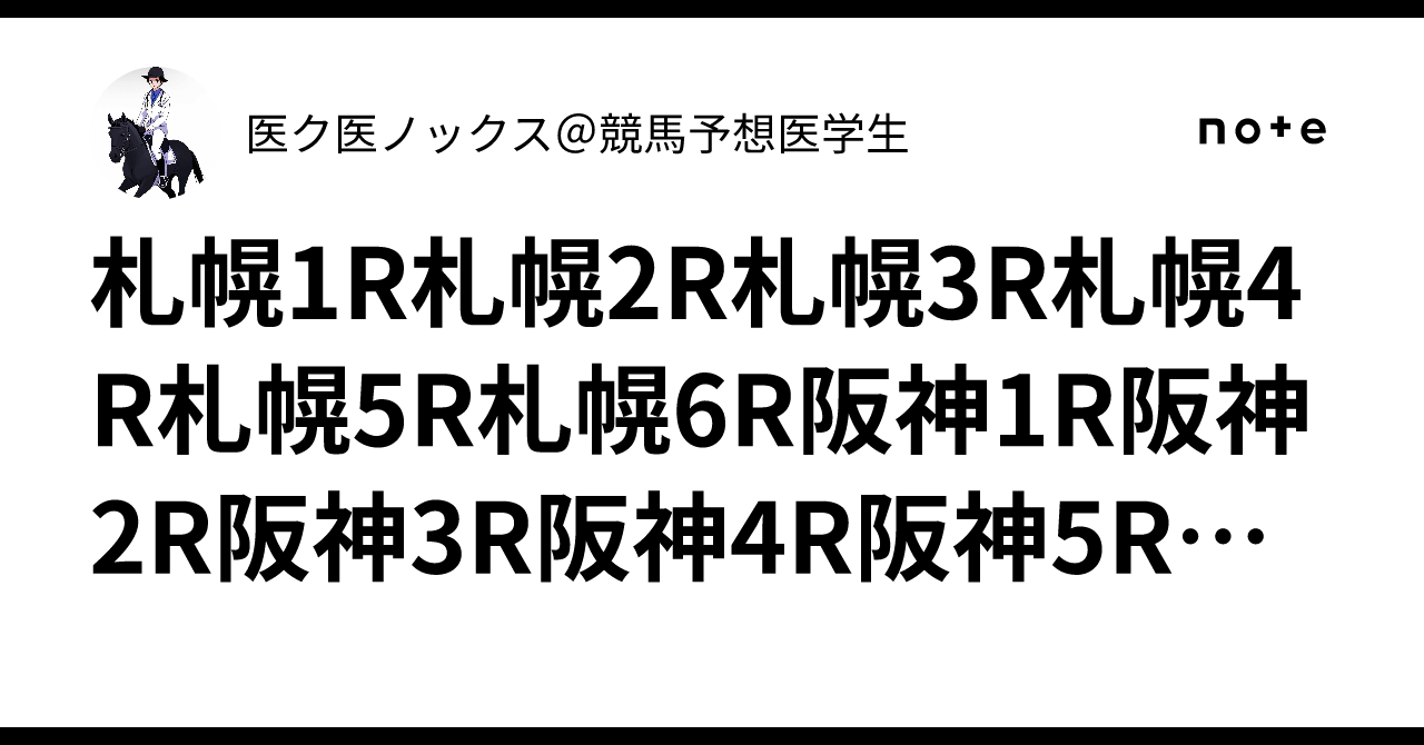 札幌1R札幌2R札幌3R札幌4R札幌5R札幌6R阪神1R阪神2R阪神3R阪神4R阪神5R阪神6R中山1R中山2R中山3R中山4R中山5R中山6R 厳選一頭｜医ク医ノックス＠競馬予想医学生