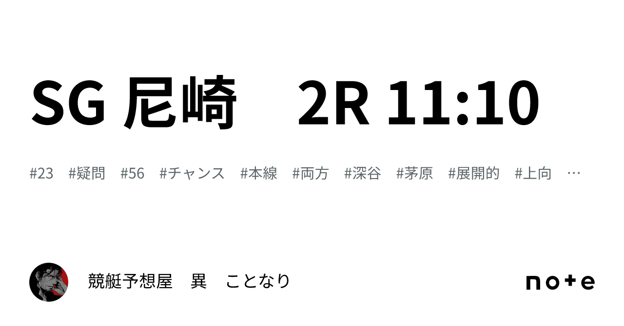 SG 尼崎 2R 11:10｜競艇予想屋 異 ことなり