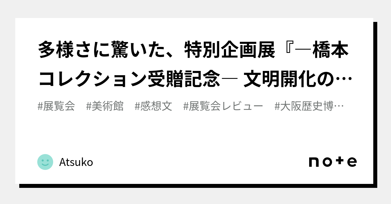 多様さに驚いた、特別企画展『―橋本コレクション受贈記念― 文明開化のやきもの 印版手』大阪歴史博物館｜Atsuko｜note