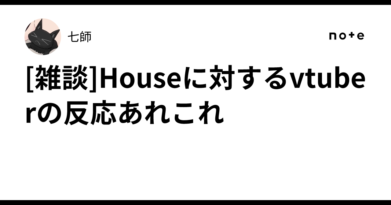 [雑談]Houseに対するvtuberの反応あれこれ｜七師