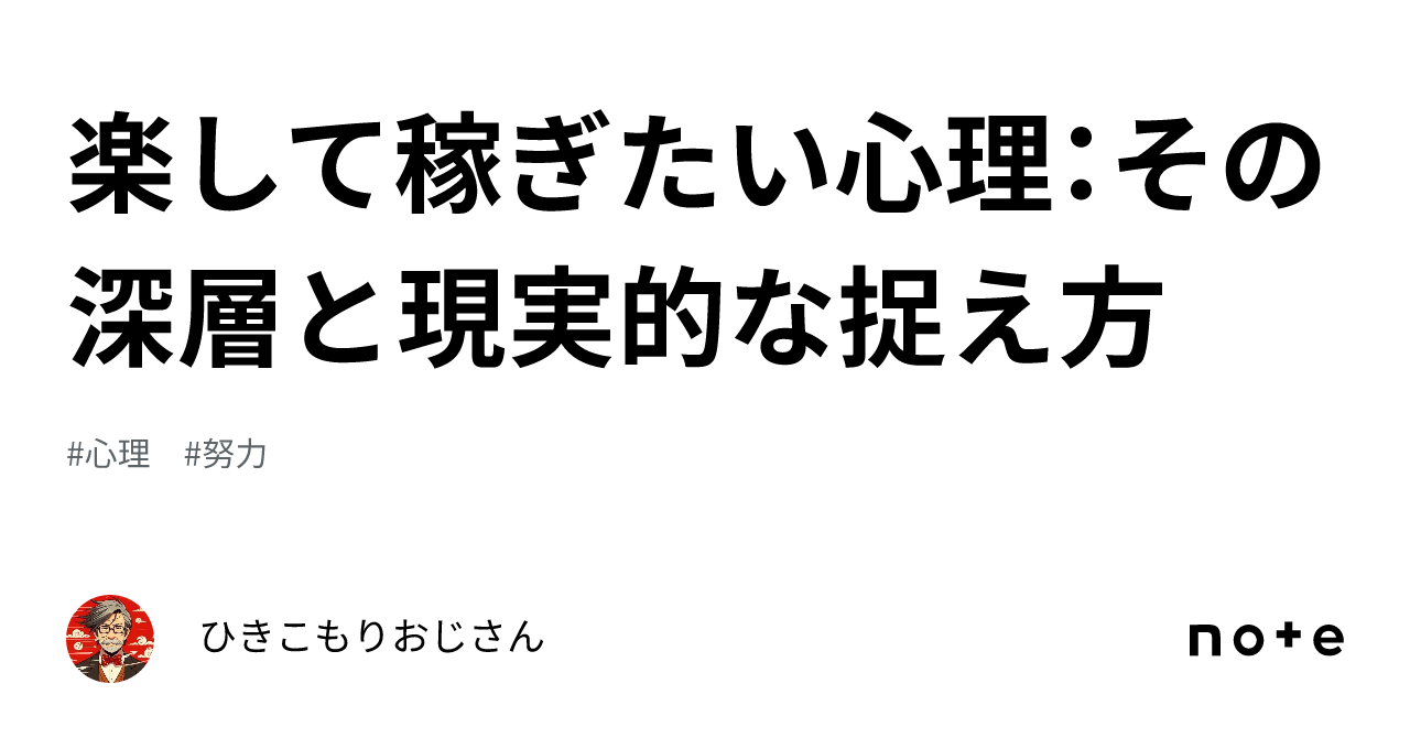楽して稼ぎたい心理:その深層と現実的な捉え方|ひきこもりおじさん