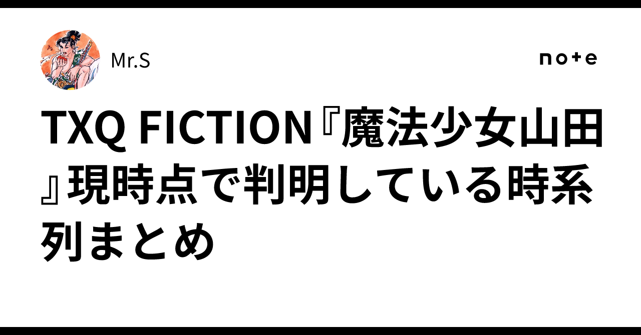 TXQ FICTION『魔法少女山田』現時点で判明している時系列まとめ｜Mr.S