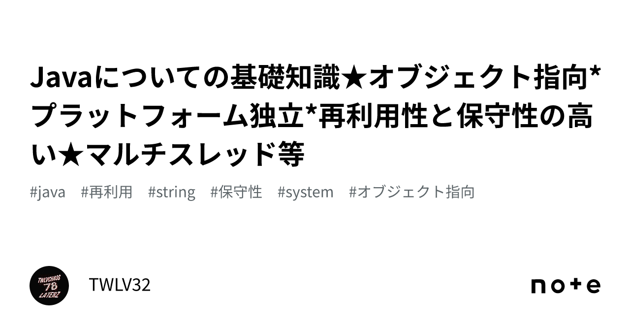 Javaについての基礎知識★オブジェクト指向*プラットフォーム独立*再利用性と保守性の高い★マルチスレッド等｜TWLV32