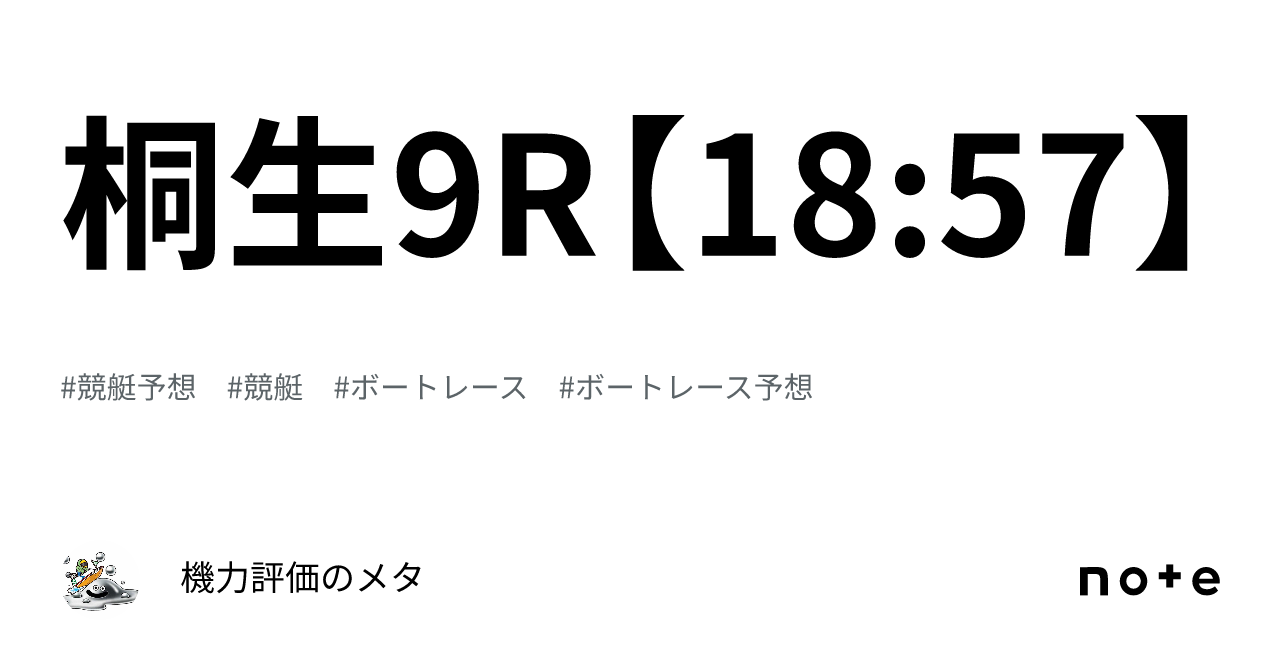 桐生9R【18:57】｜機力評価のメタ
