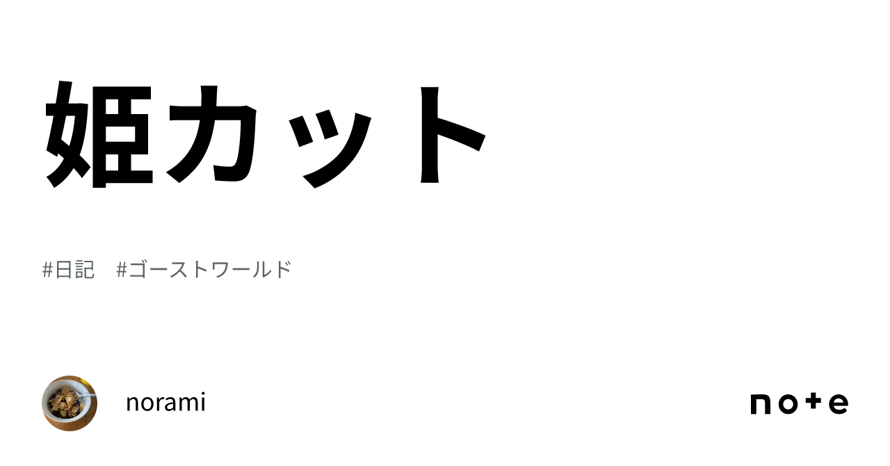 姫カット｜norami