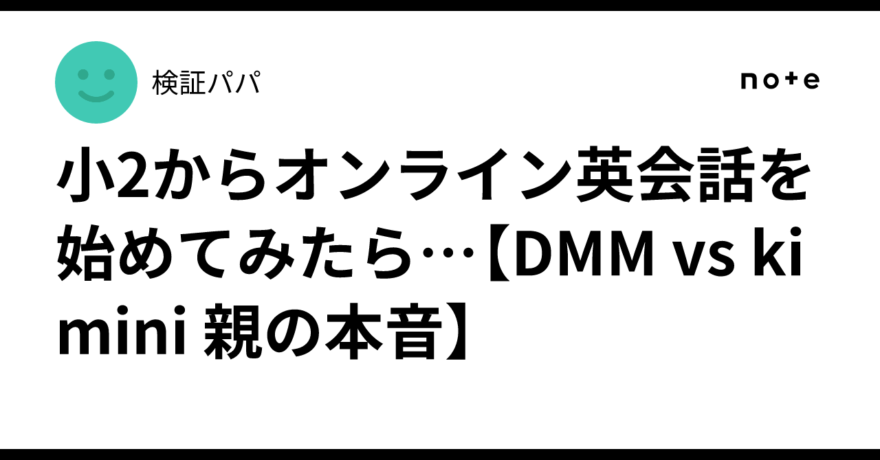小2からオンライン英会話を始めてみたら…【DMM vs kimini 親の本音】｜検証パパ