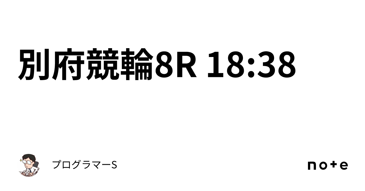 別府競輪8R 18:38｜👨‍💻プログラマーS👨‍💻