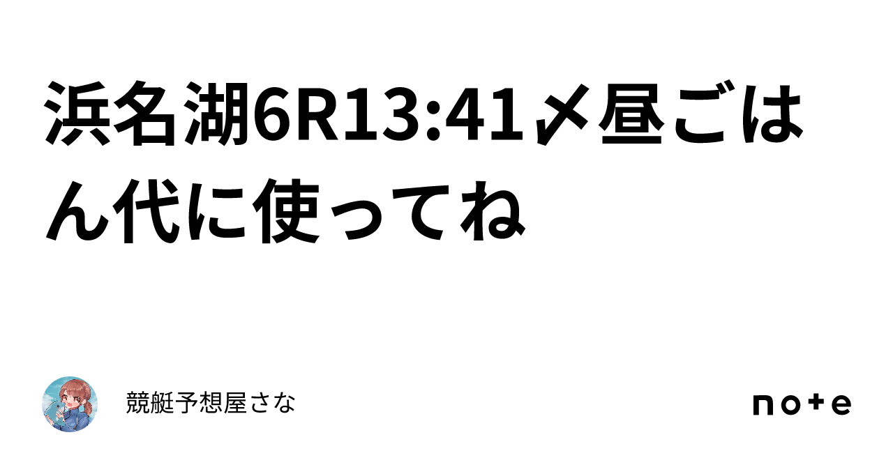 浜名湖6R13:41〆昼ごはん代に使ってね🥰💕｜競艇予想屋さな🥰💕