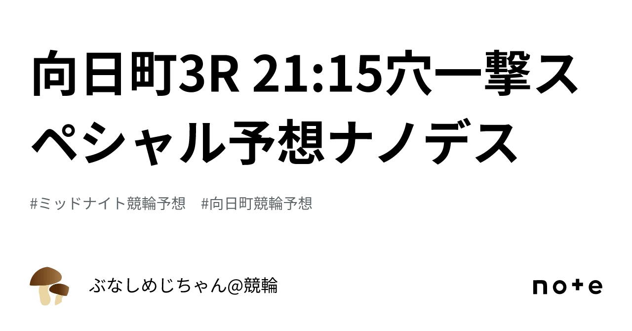向日町3R 21:15㊗️💰穴一撃スペシャル予想ナノデス💰㊗️｜ぶなしめじちゃん@競輪