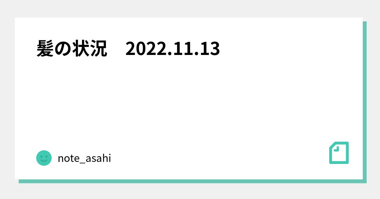 髪の状況 2022.11.13｜note_asahi