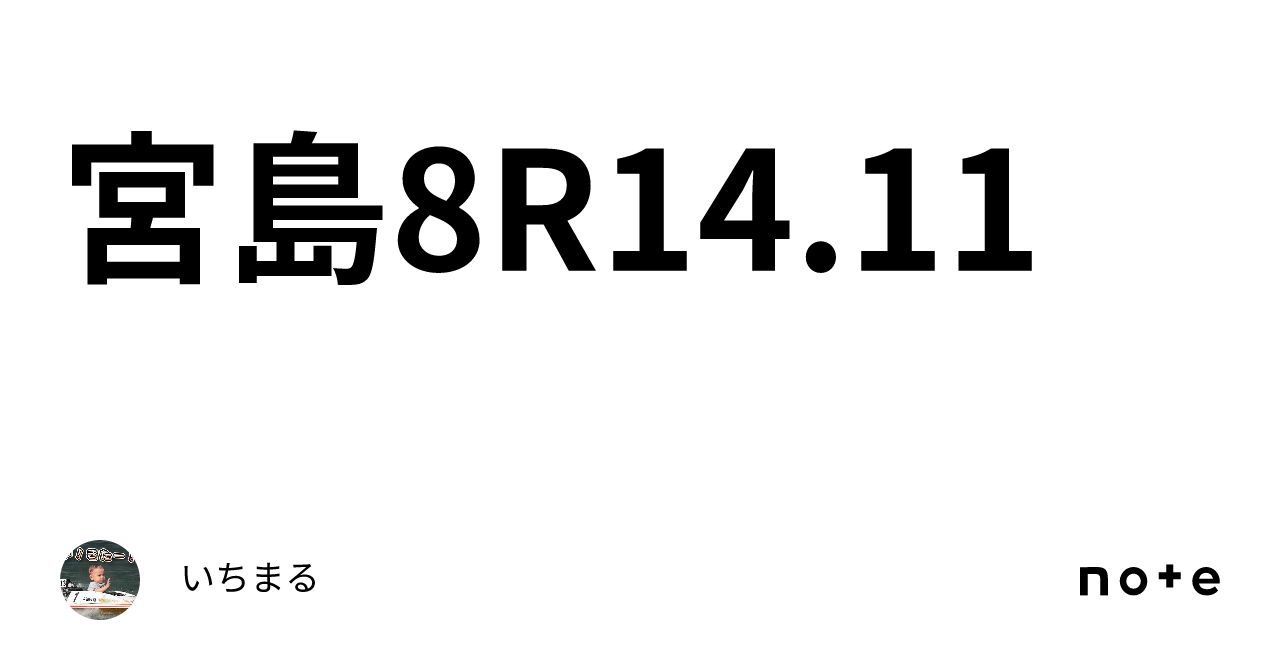 宮島8R14.11｜いちまる