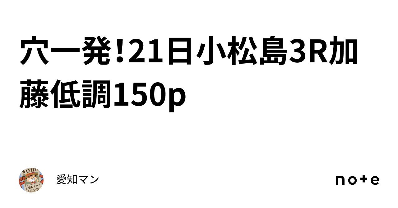 穴一発！21日小松島3R加藤低調150p｜愛知マン