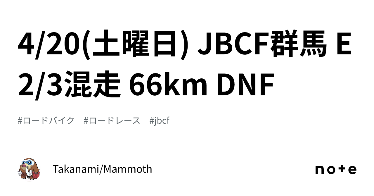4/20(土曜日) JBCF群馬 E2/3混走 66km DNF｜Takanami/Mammoth