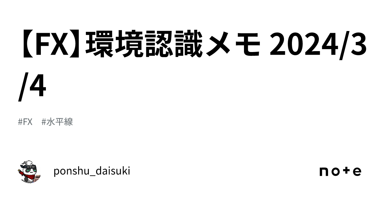 【FX】環境認識メモ 2024/3/4｜ponshu_daisuki