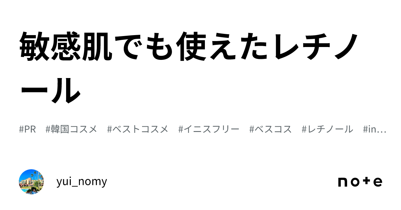 敏感肌でも使えたレチノール｜yui_nomy