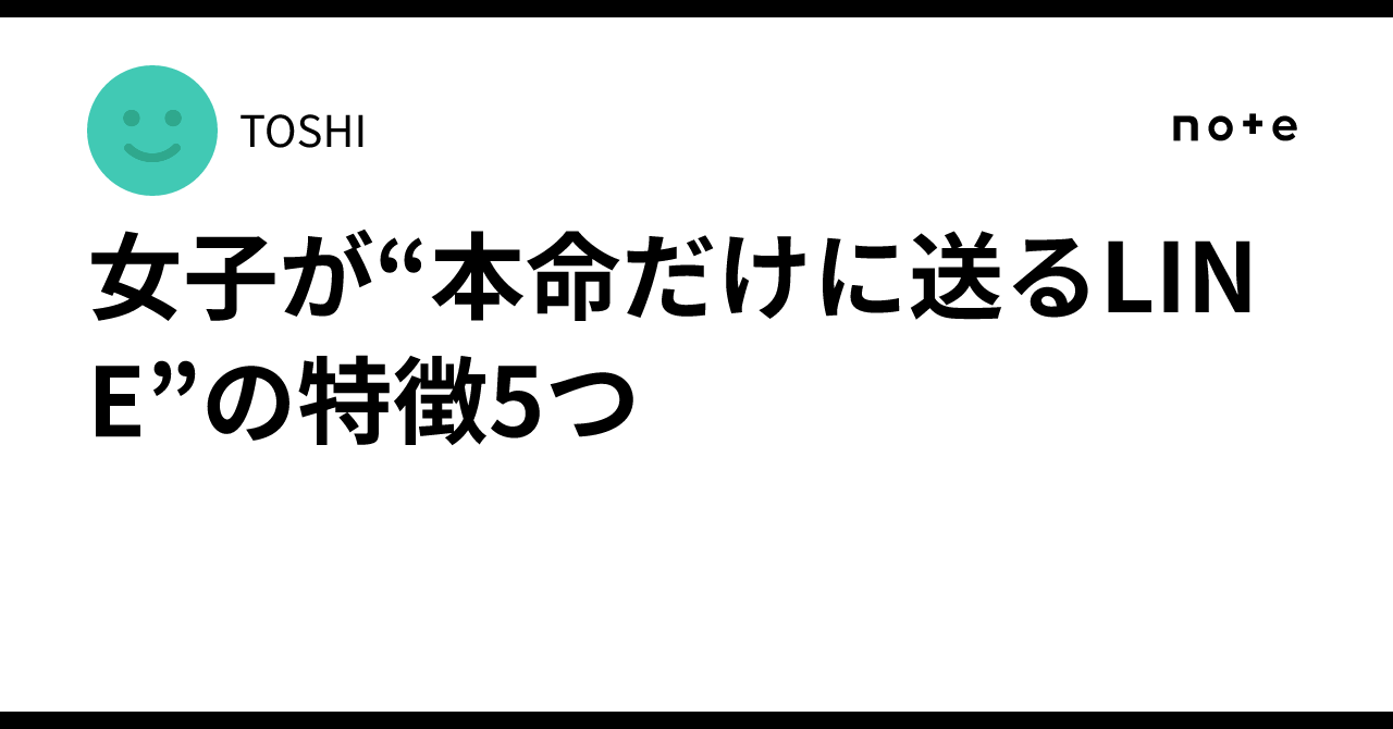 女子が“本命だけに送るLINE”の特徴5つ｜TOSHI