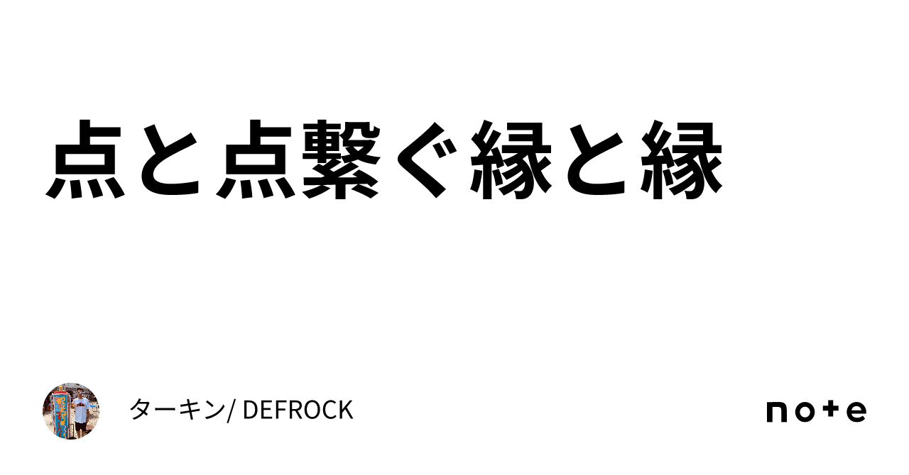 点と点繋ぐ縁と縁｜ターキン/ DEFROCK