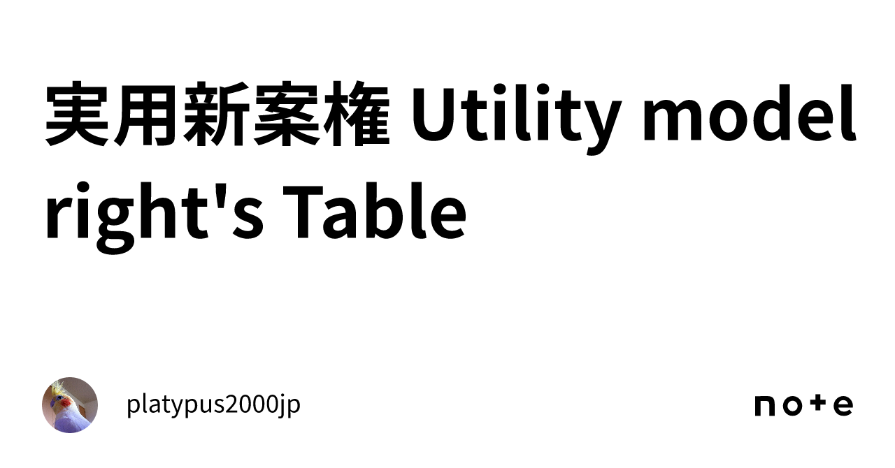 実用新案権 Utility model right's Table｜platypus2000jp