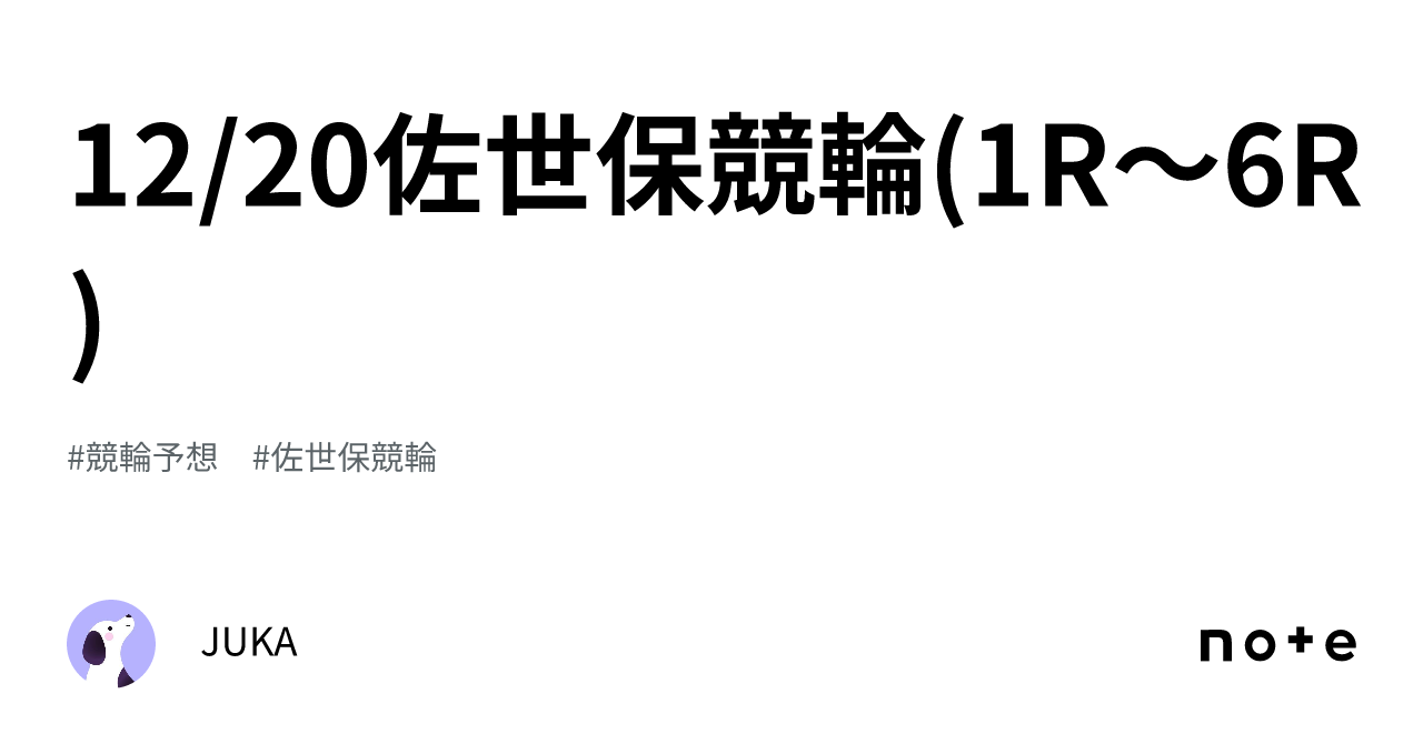 12/20佐世保競輪(1R〜6R)｜JUKA