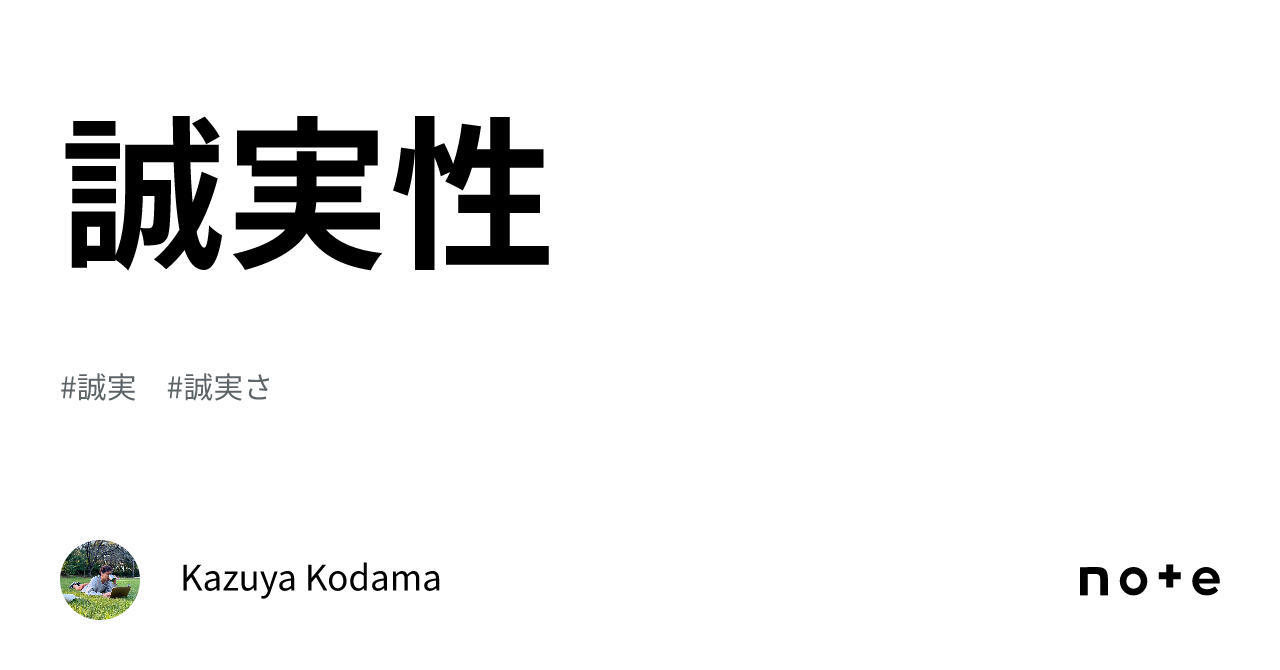 誠実性｜Kazuya Kodama