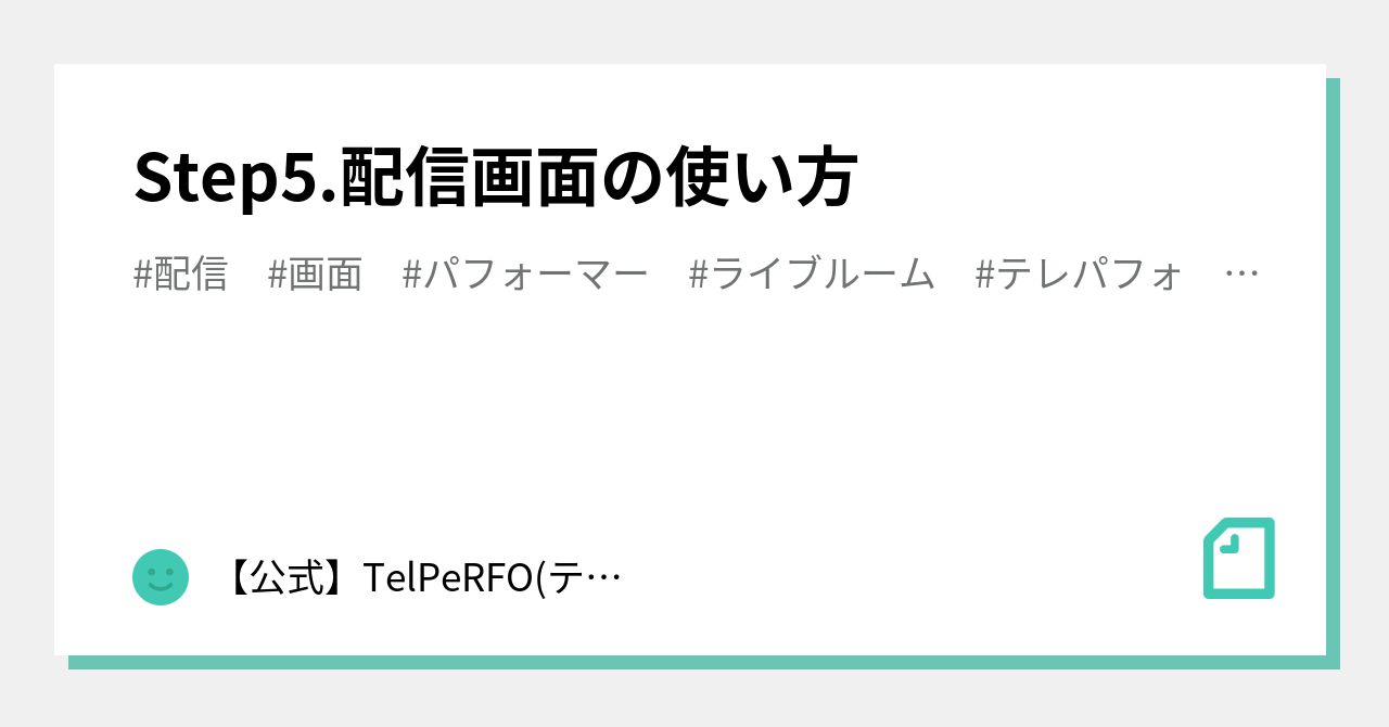 Step5.配信画面の使い方｜【公式】TelPeRFO(テレパフォ)
