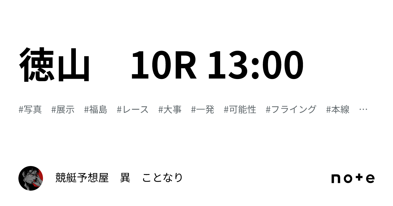 徳山 10R 13:00｜競艇予想屋 異 ことなり