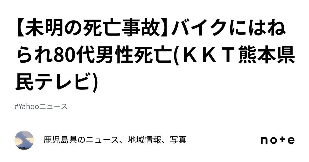 【未明の死亡事故】バイクにはねられ80代男性死亡(KKT熊本県民テレビ)｜鹿児島県のニュース、地域情報、写真