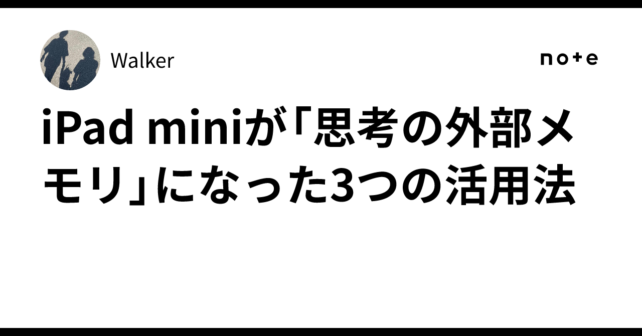 iPad miniが「思考の外部メモリ」になった3つの活用法｜Walker