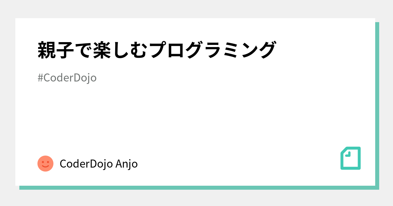 親子で楽しむプログラミング｜CoderDojo Anjo