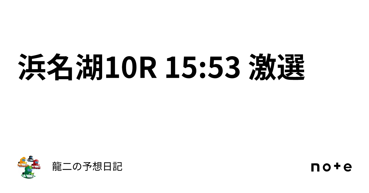 浜名湖10R 15:53 激選｜龍二の予想日記