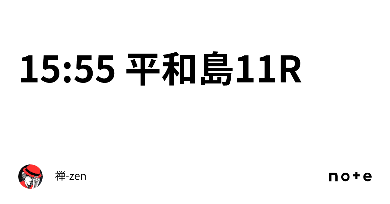 15:55 平和島11R｜禅-zen