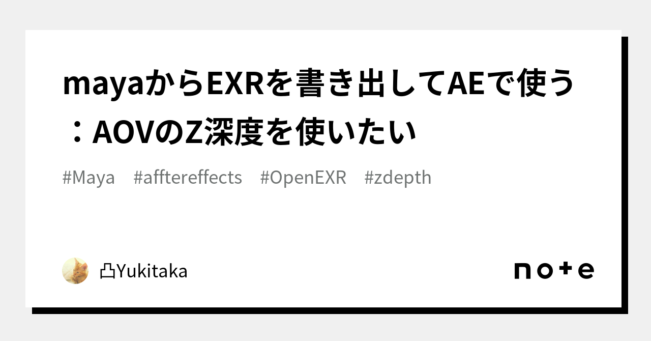 mayaからEXRを書き出してAEで使う：AOVのZ深度を使いたい｜凸Yukitaka