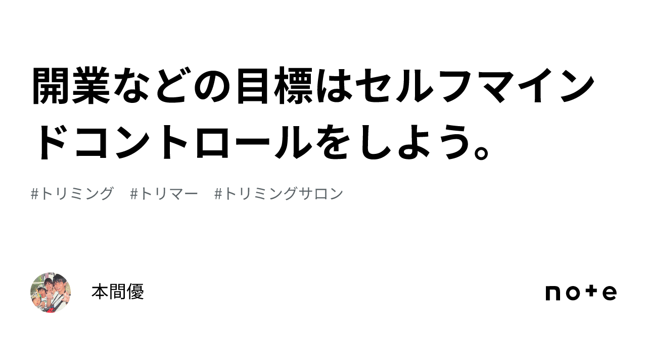 開業などの目標はセルフマインドコントロールをしよう。｜トリマー・トリミングサロン専門の情報発信Trimal