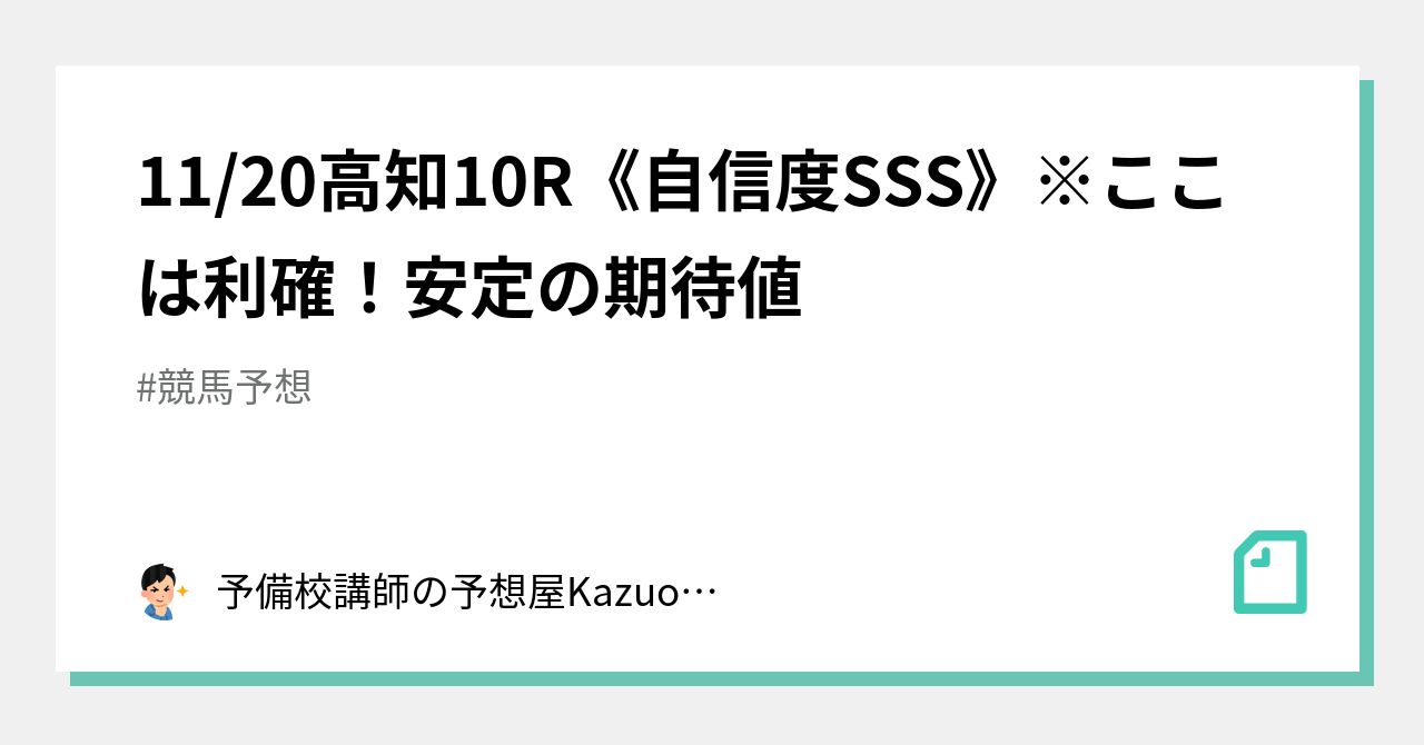 11/20高知10R《自信度SSS》※ここは利確！安定の期待値｜予備校講師の予想屋Kazuo@競馬・オートレース｜note